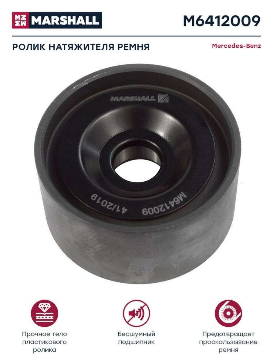 MARSHALL M6412009 Ролик натяжителя ремня MERCEDES-BENZ о. н. 0005501933 (М6412009)