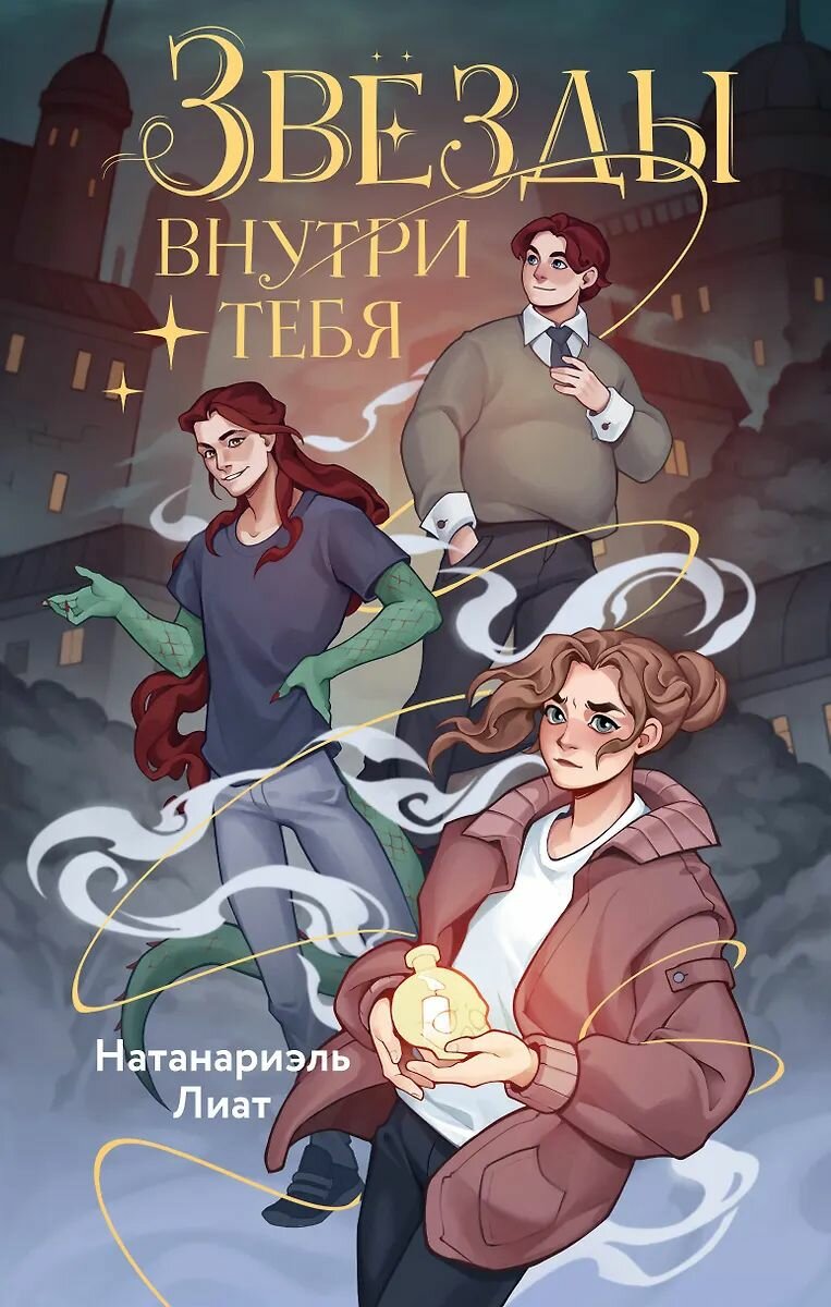 Книга ЭКСМО Звезды внутри тебя. Книга 1. Фэнтези для подростков. Натанариэль Л, 2025 год, твердая обложка, 320 стр