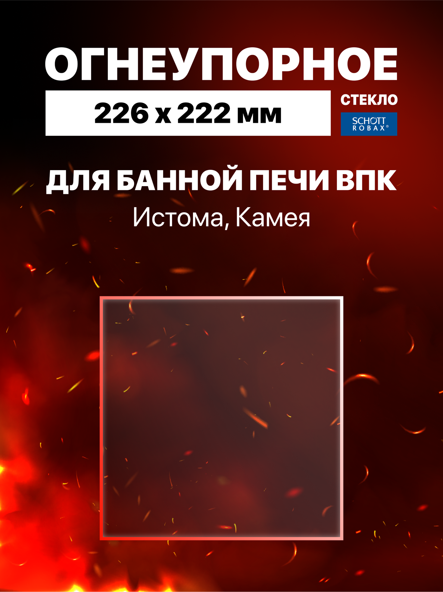 Огнеупорное жаропрочное стекло для банной печи ВПК Истома, Камея, 226х222 мм
