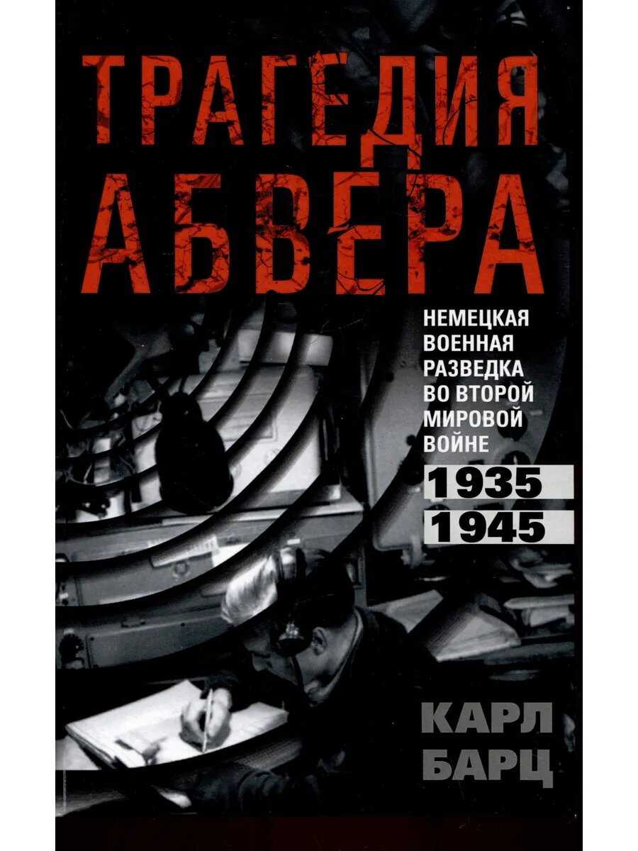 Трагедия абвера. Немецкая военная разведка во Второй мировой
