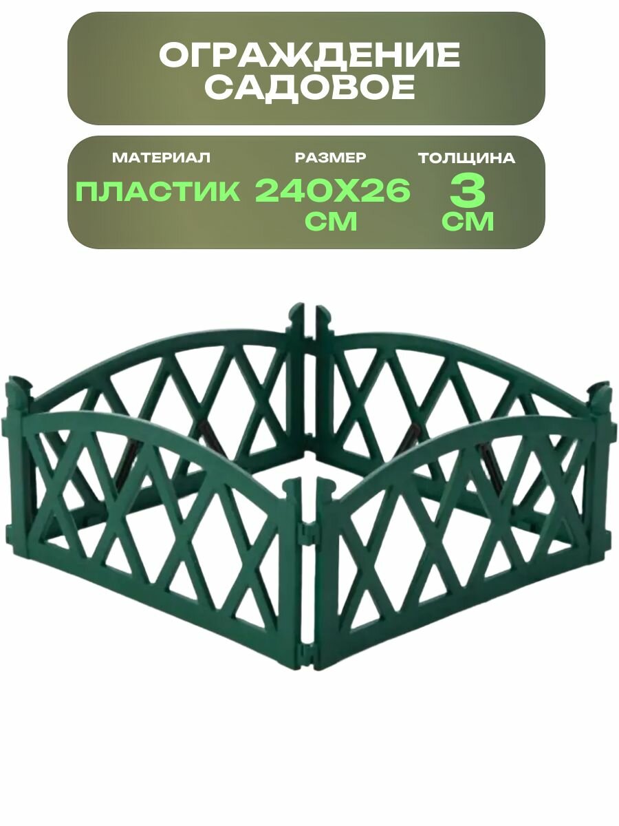 Ограждение Арка, 240x26 см, цвет зеленый: предназначено для очерчивания границ садовых клумб. Отличается простотой установки и демонтажа