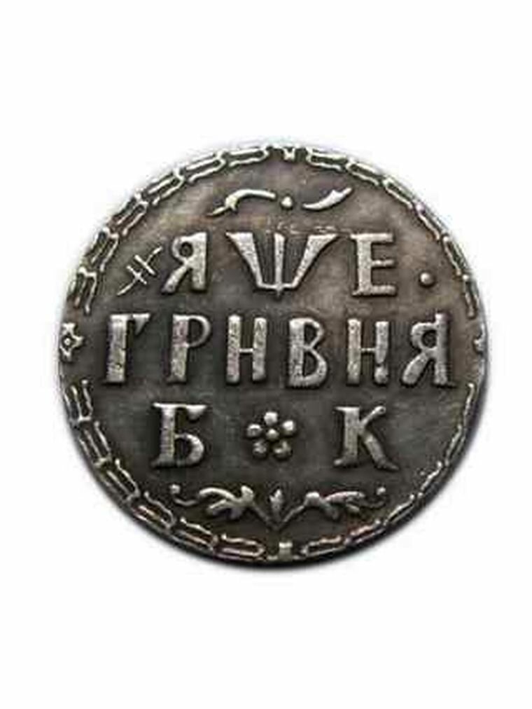 Гривня 1705 года Петр 1 сувенирная копия царской монеты в серебре монеты, нумизматика, деньги для коллекции