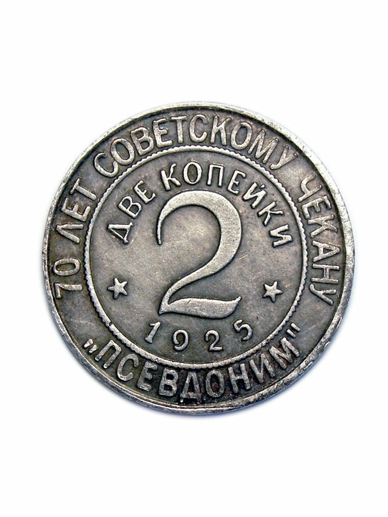 2 копейки 1925 года 70 лет чекану "псевдоним" сувенирная копия монеты, нумизматика, деньги для коллекции