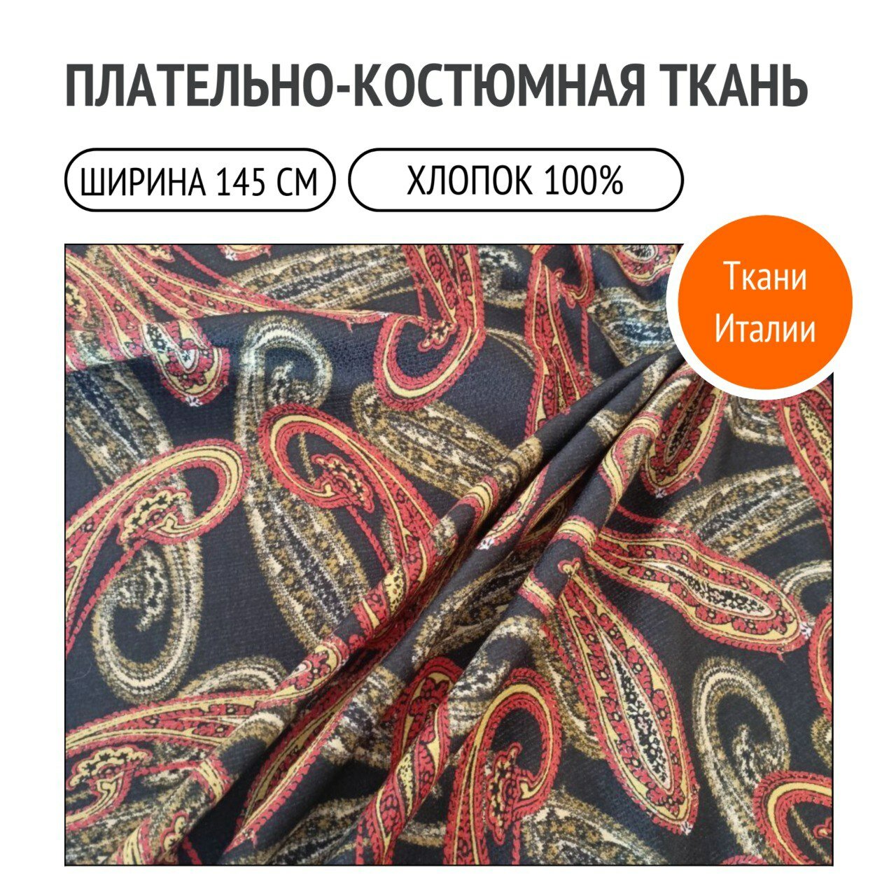Ткань костюмно - плательная похожа на гобелен. На черном чёрный фоне принт пейсли коричневого, красного и желтого цвета.