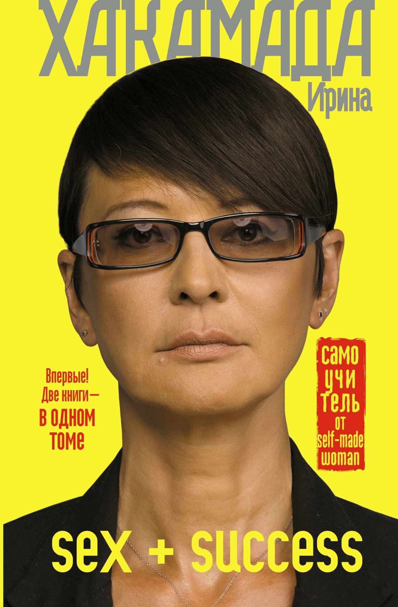 SEX + SUCCESS. Самоучитель от self-made woman(Ирина Хакамада)