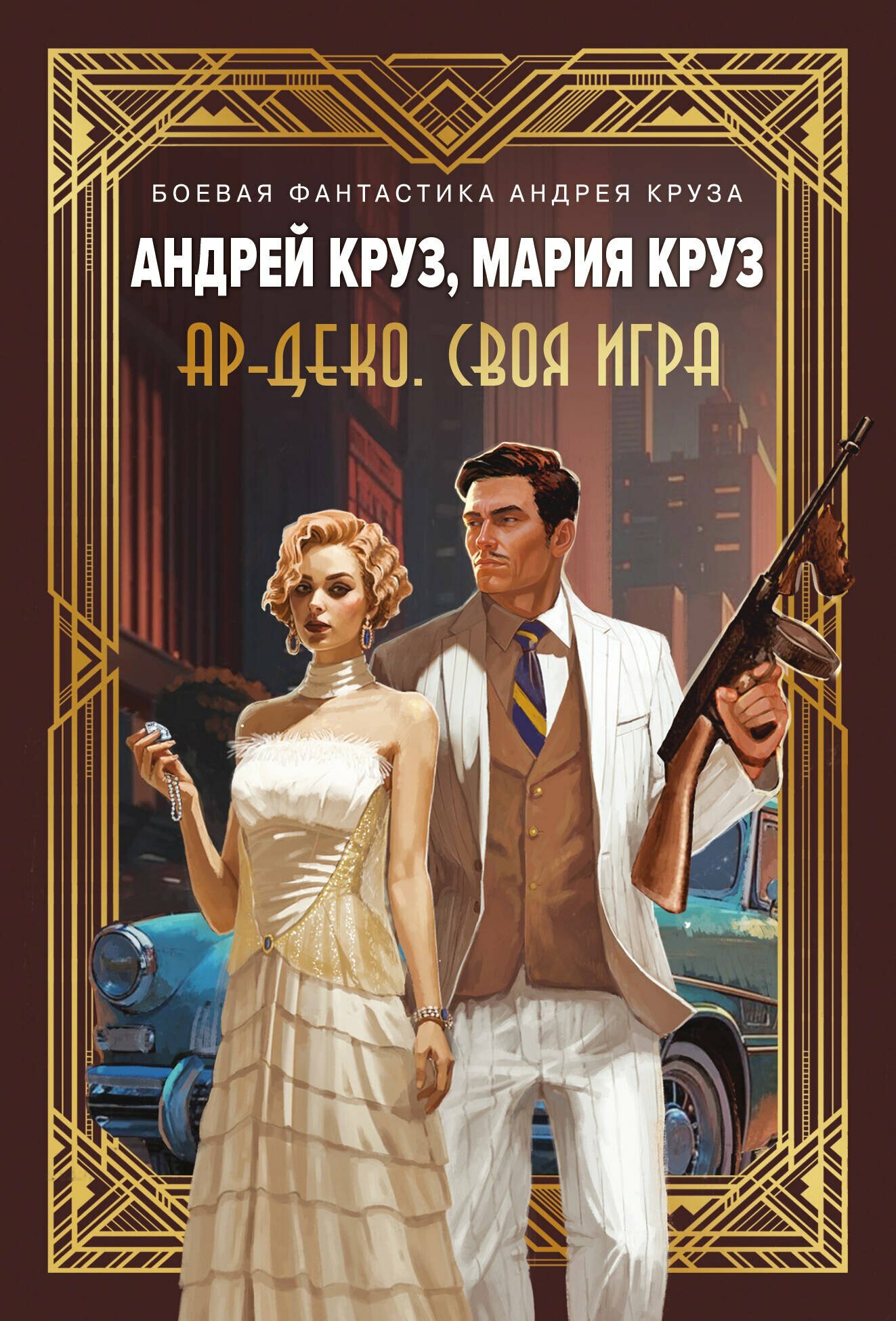 Ар-Деко. Своя игра (Андрей Круз)