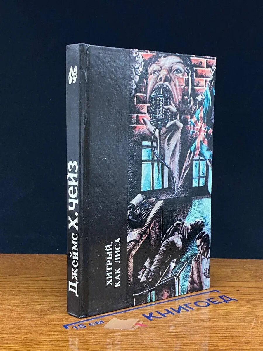 Книга. Хитрый, как лиса 1993 (2042636211175)