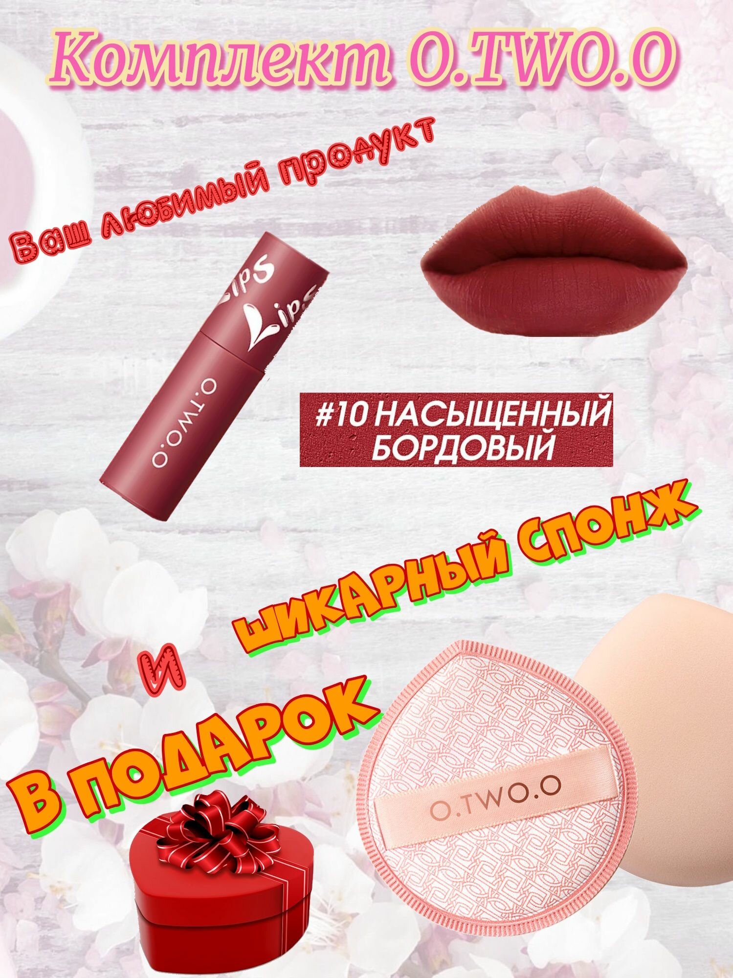 Набор O.TWO.O: Матовая жидкая губная помада, тон 10(Насыщенный Бордовый),2мл + спонж в подарок.