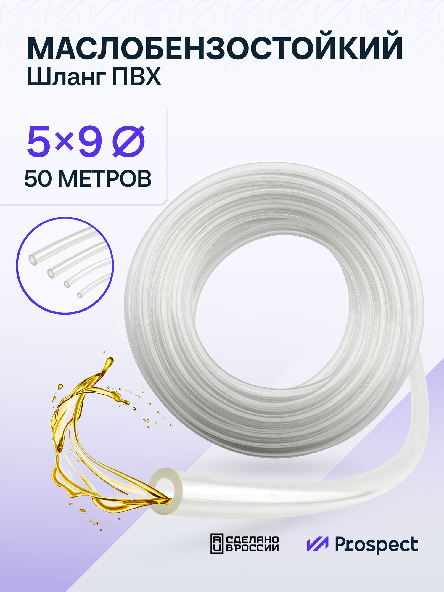 Прозрачный шланг ПВХ 50 м Маслобензостойкий 5 мм на 9 мм / трубка ПВХ / Топливный бензошланг