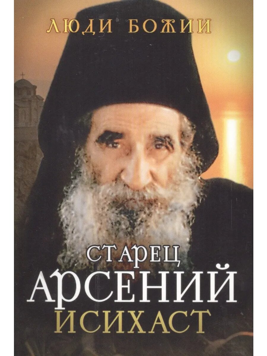 Старец Арсений Исихаст