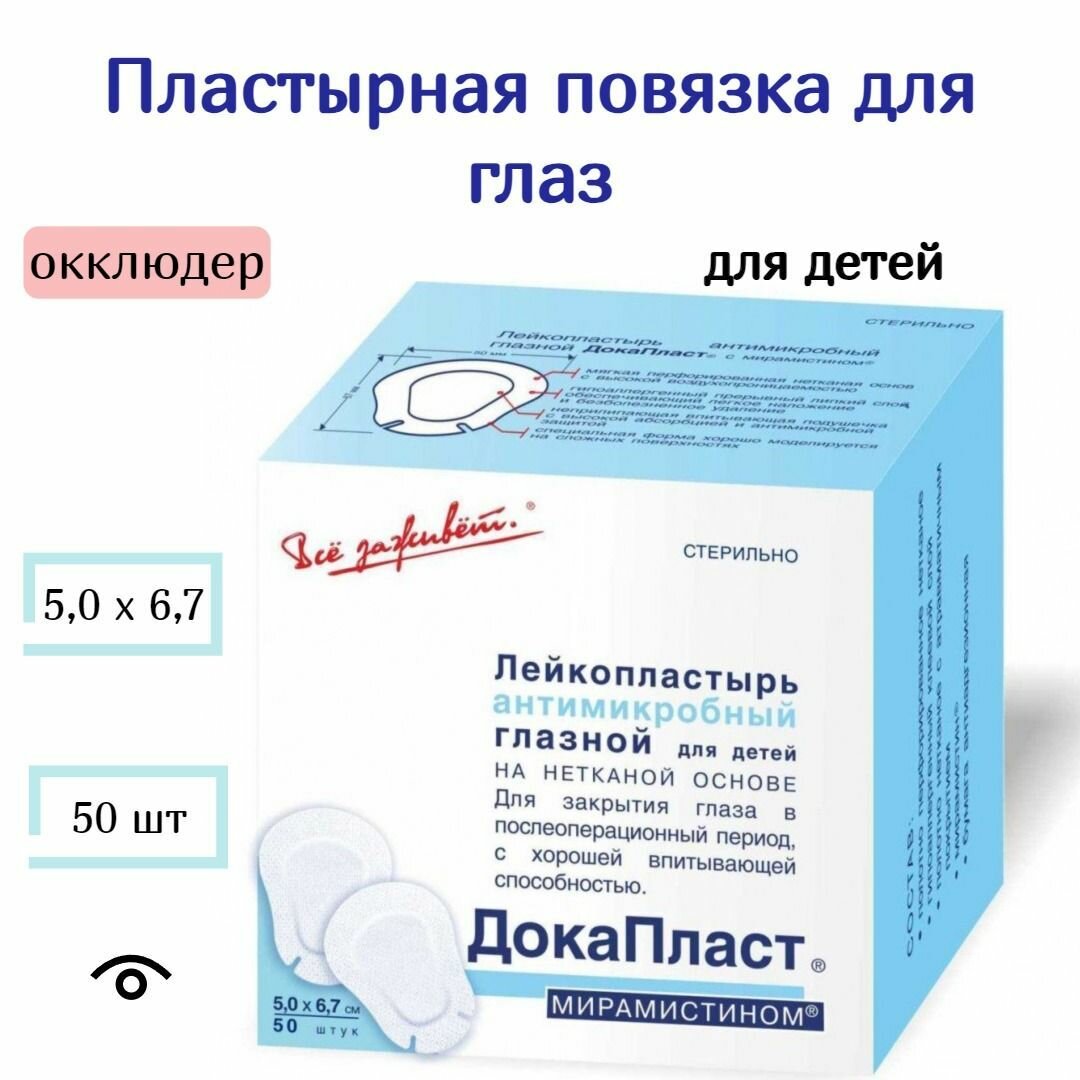 Лейкопластырь "Докапласт" глазной с Мирамистином, для детей, Окклюдер, 5 х 6,7см, 50 шт