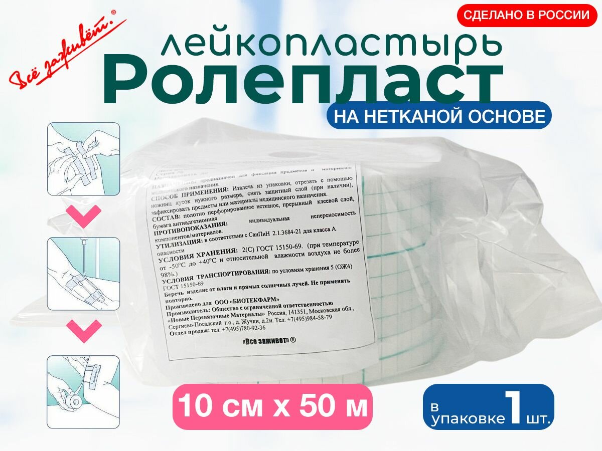 Все Заживет Фиксирующий лейкопластырь РолеПласт на нетканой основе гипоаллергенный, 10см х 50м, рулон. 1шт.
