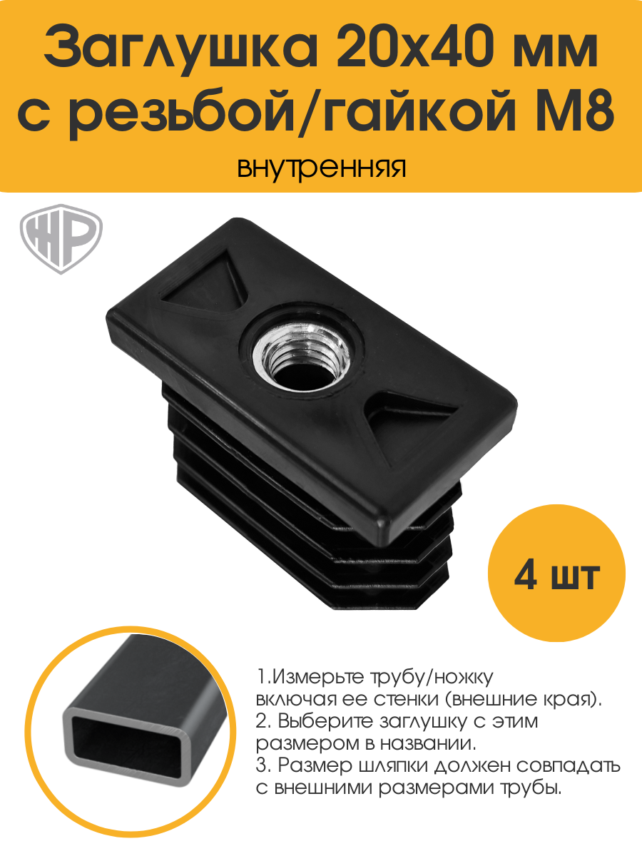 Заглушка внутренняя для трубы 20х40 с гайкой резьбой М8, 4 шт. Протектор для мебели с резьбой