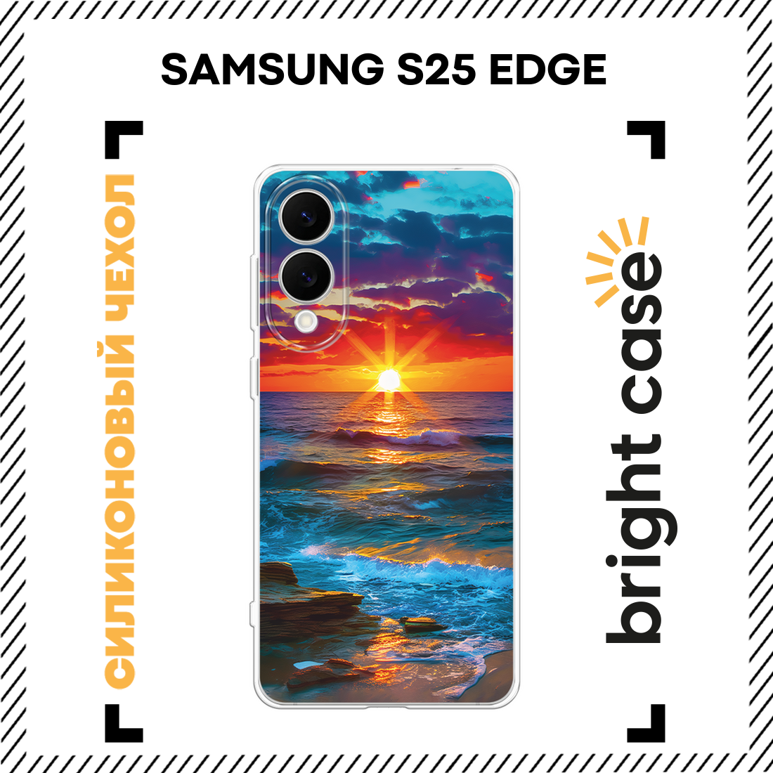 Чехол на Samsung Galaxy S25 Edge / Самсунг Галакси С25 Эдж с принтом Морской пейзаж
