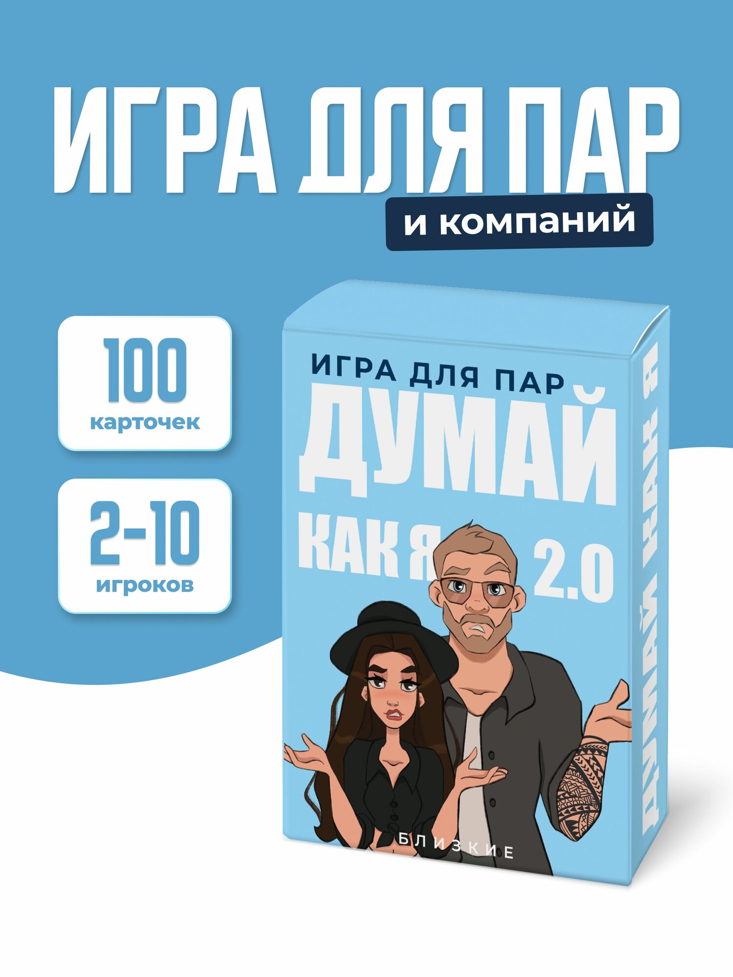 Игра для пар и компаний "Думай как я 2.0", настольные игры, психологическая игра