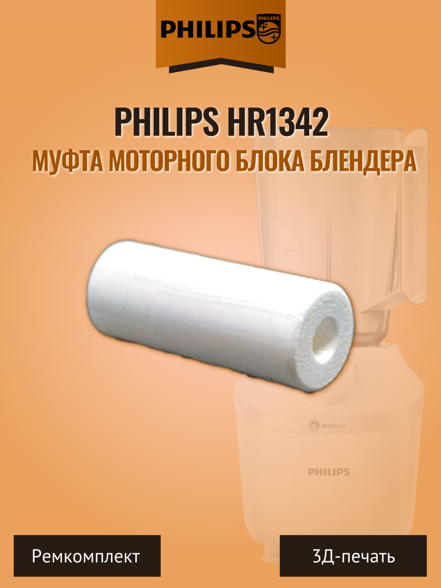 Муфта блендера Philips HR1342 — фото 1