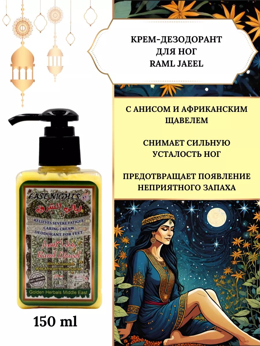 Снимающий сильную усталость крем-дезодорант для ног DJAEEL