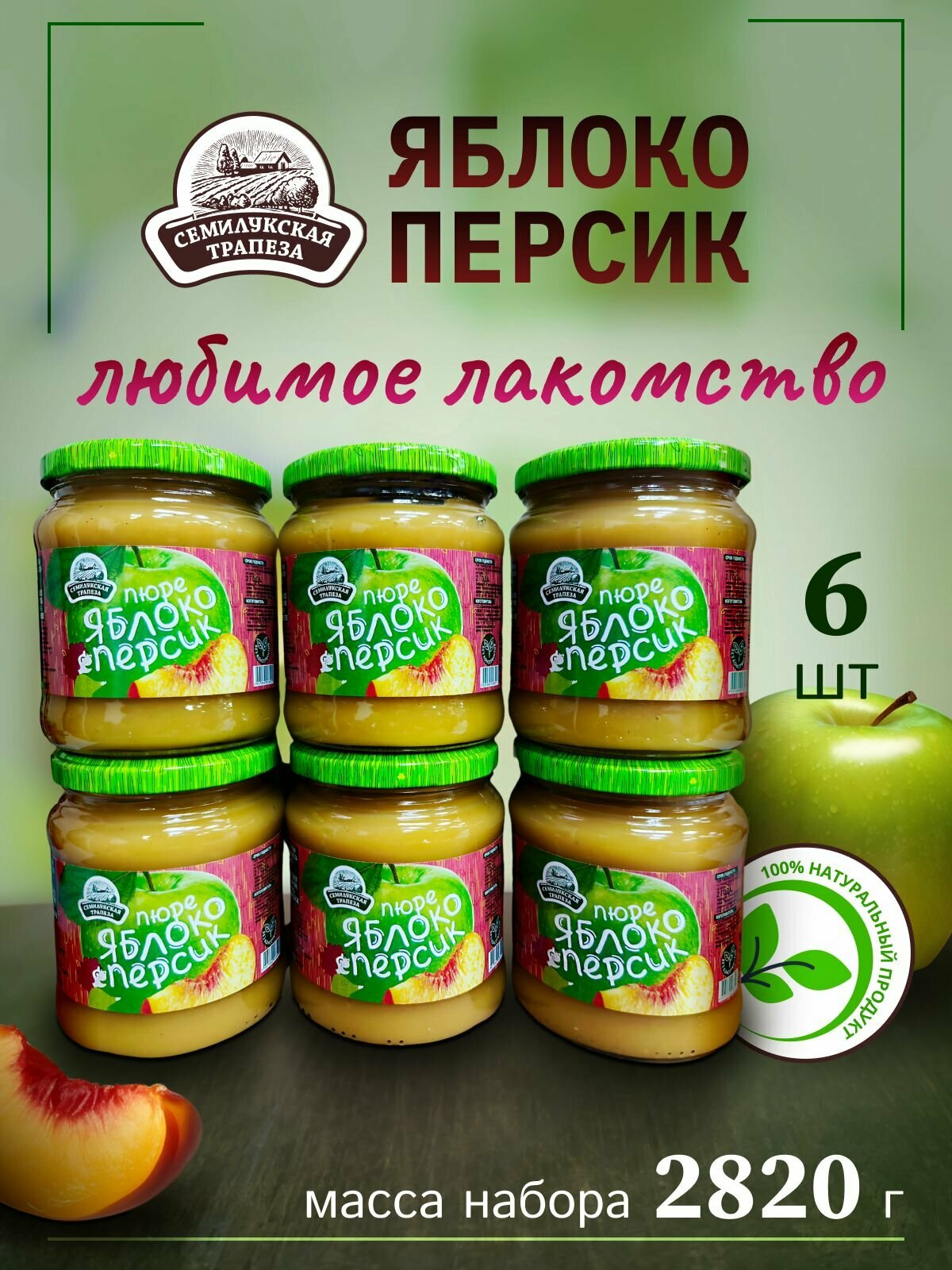 Пюре Семилукская Трапеза, яблоко-персик, 6 баночек по 470 гр, без ГМО