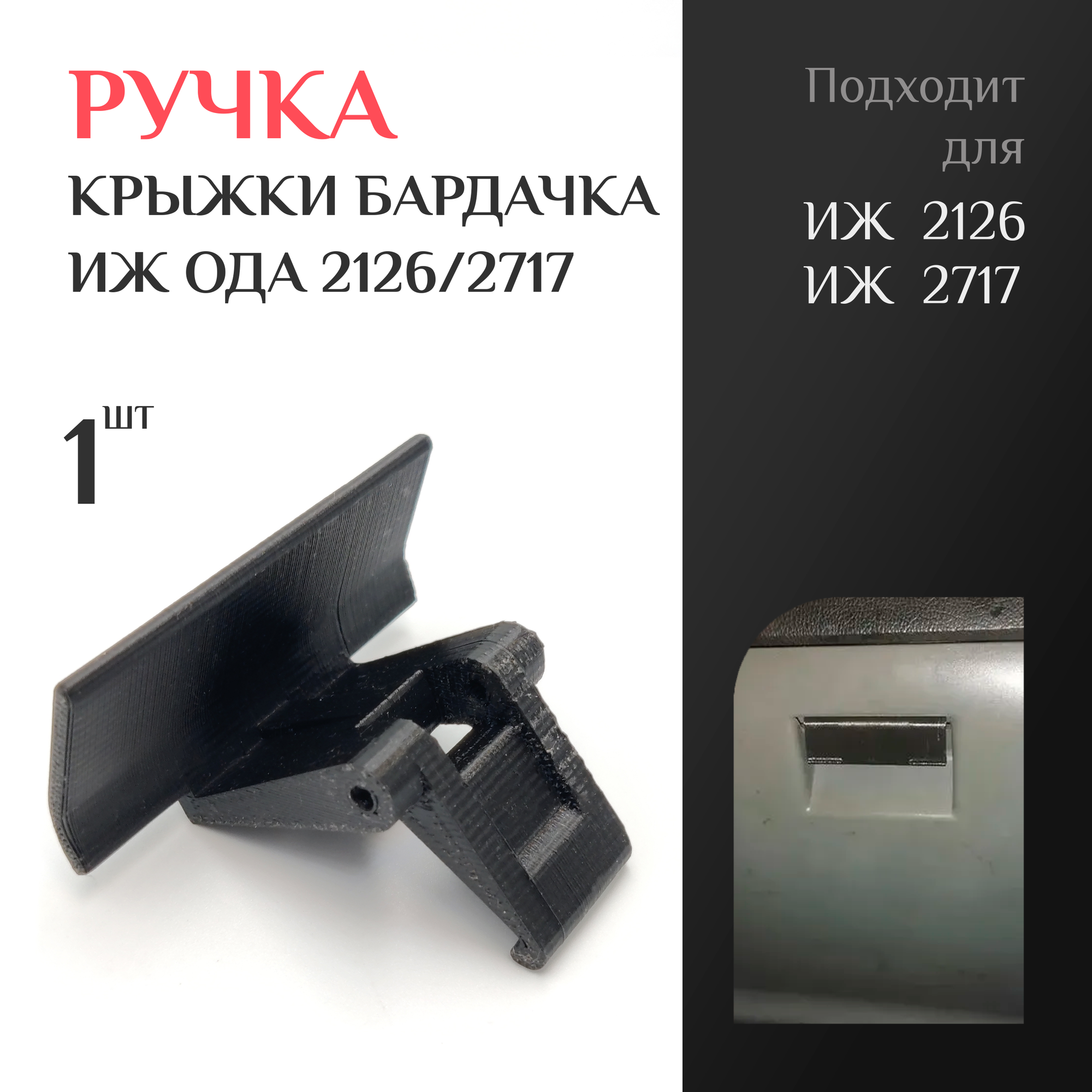 Ручка крышки бардачка ОДА ИЖ 2126, 2717, ремкомплект бардачка