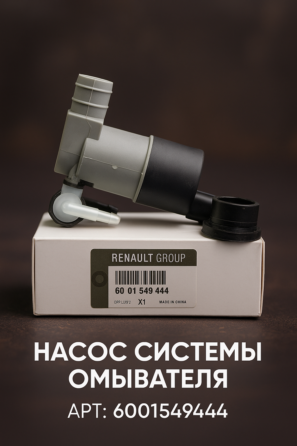 Насос системы омывателя для а/м Renault Logan Duster Sandero // OEM: 6001549444 Рено Логан Дастер Сандеро