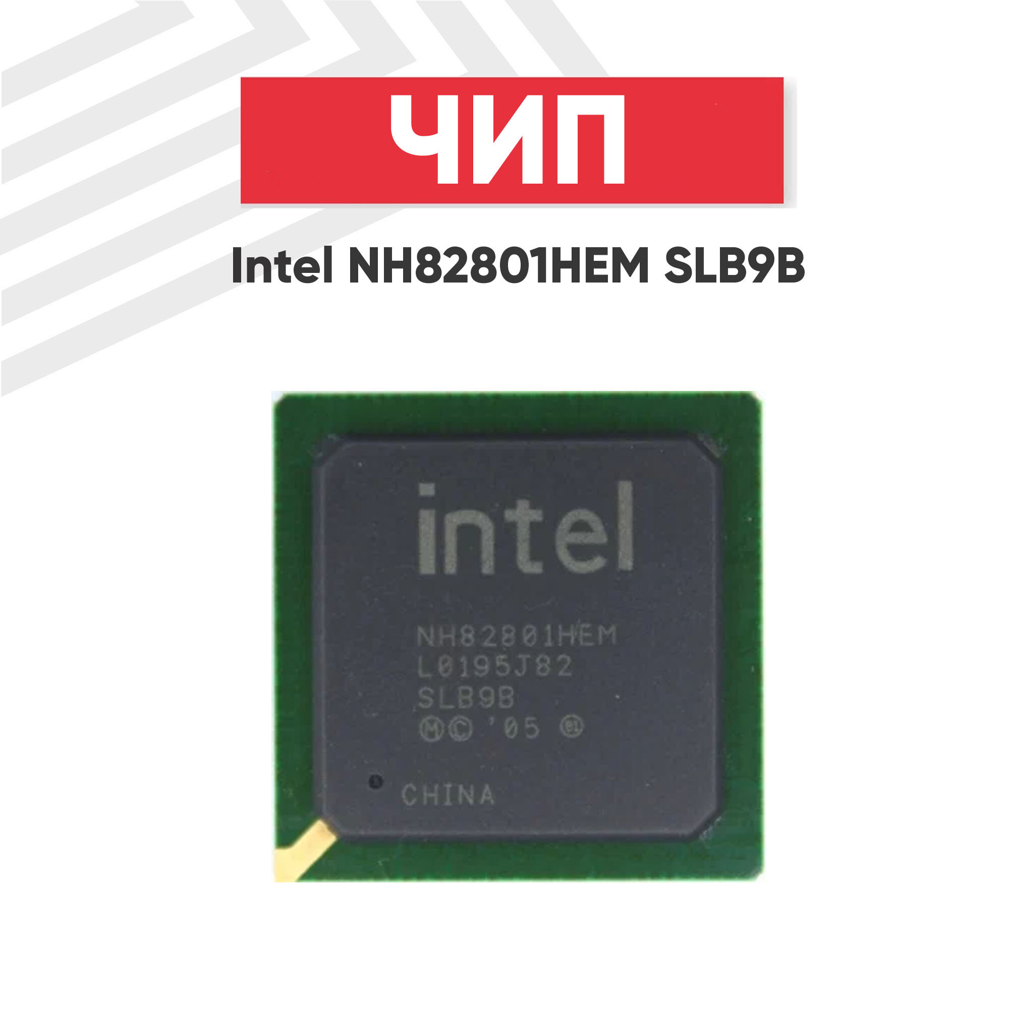 Чип Intel NH82801HEM SLB9B, для ремонта ноутбуков, южный мост