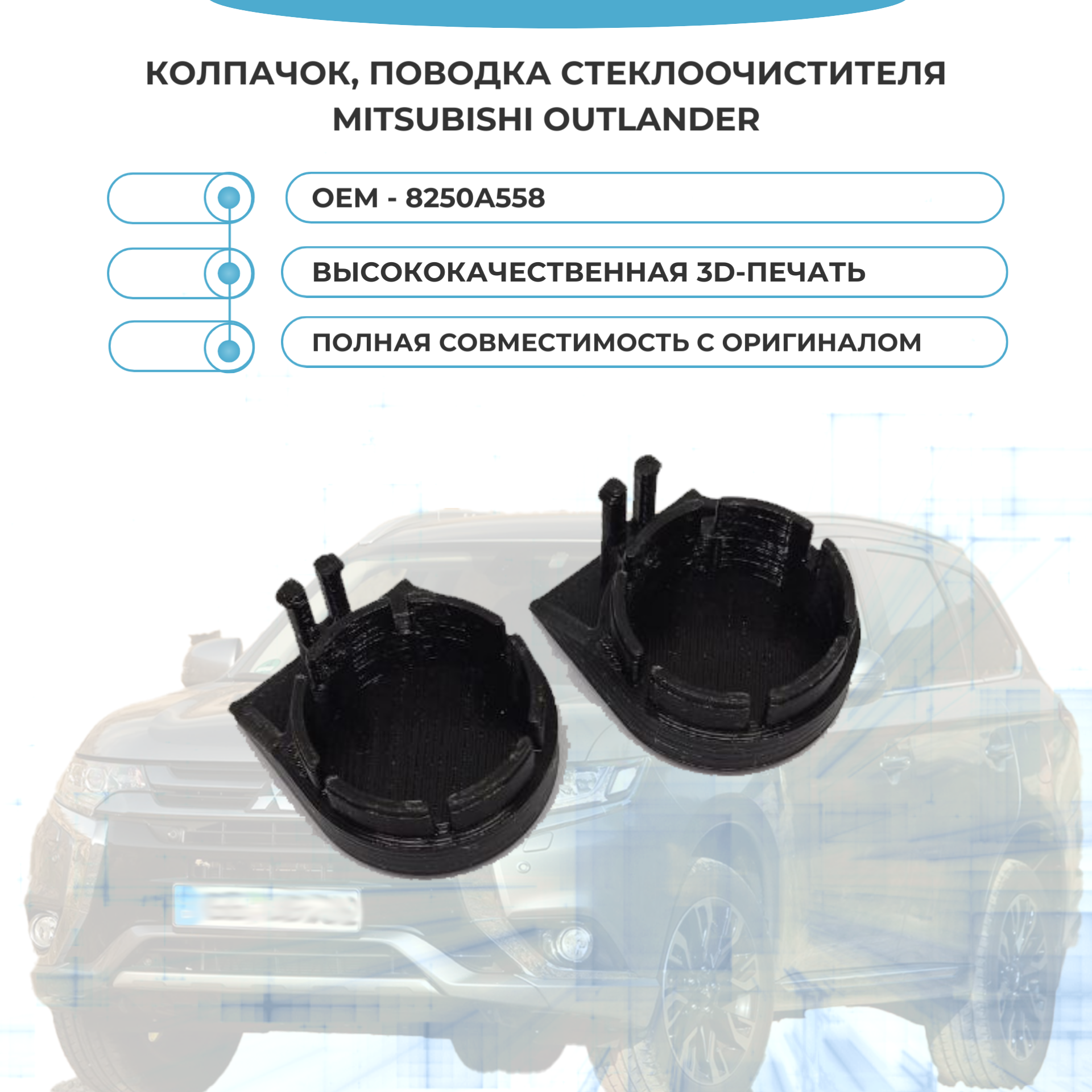 Колпачок, крышка, заглушка поводка стеклоочистителя Mitsubishi Outlander арт.8250A558