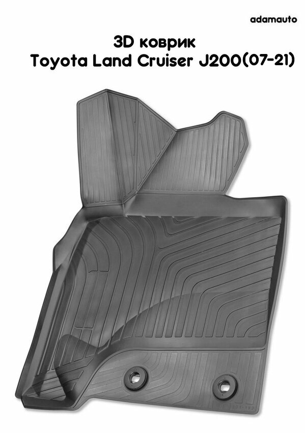 Водительский 3D коврик Adamauto в салон на Toyota Land Cruiser J200 (2007-2021)