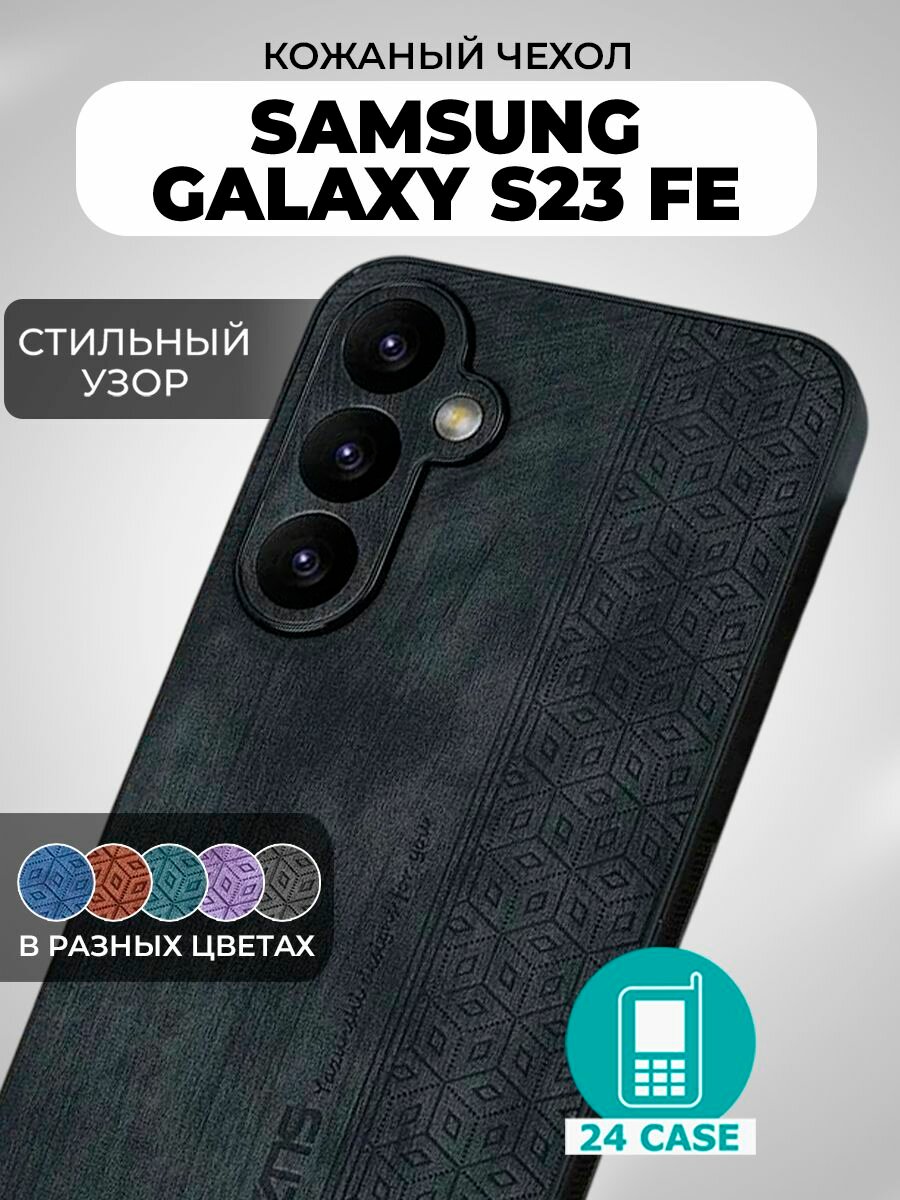 Чехол на Samsung Galaxy S23 FE / S23FE с принтом на Самсунг s23 fe, Самсунг галакси с23 фе, с23фе защитная кожаная накладка с узором (черный)