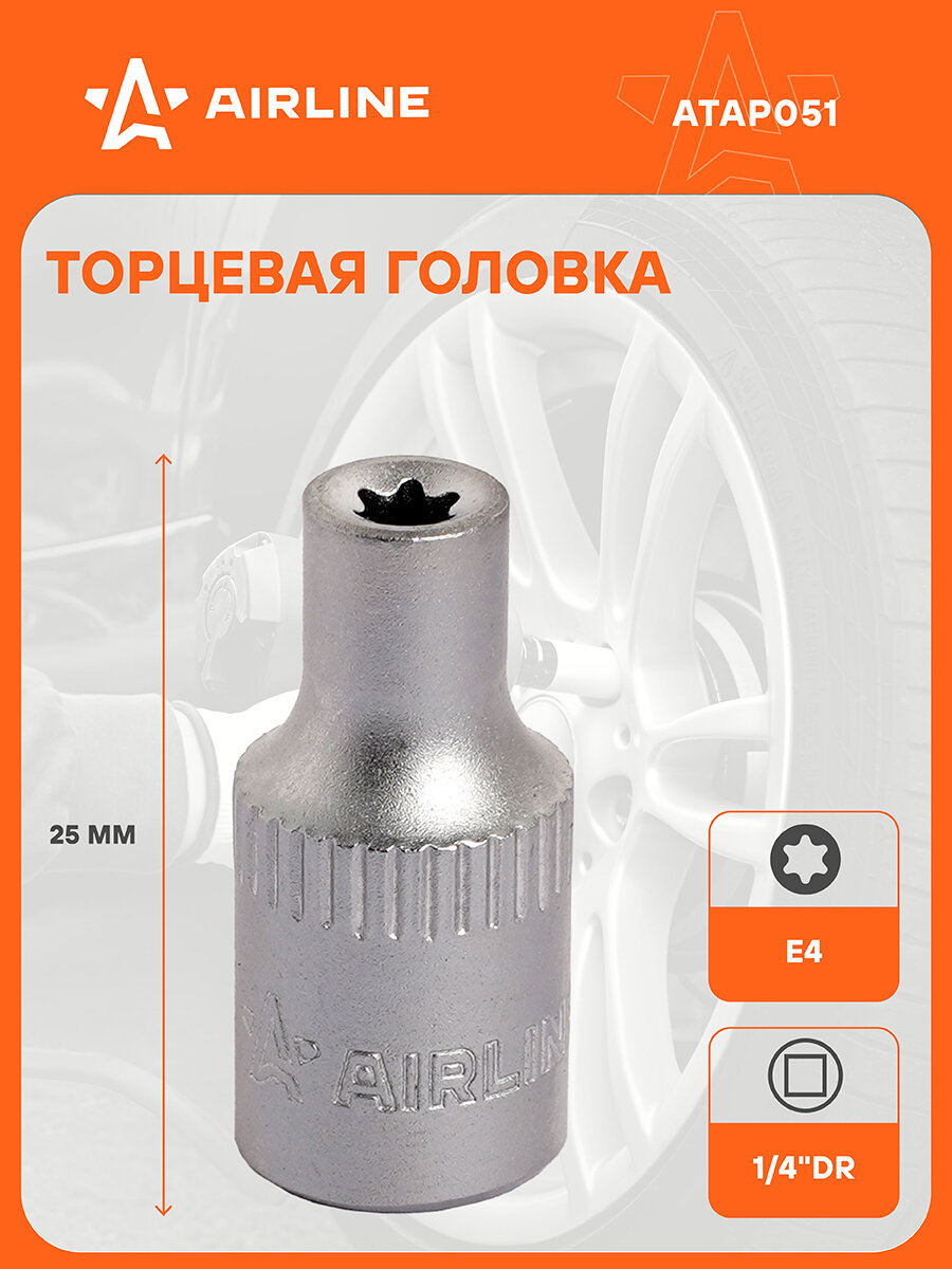 Головка торцевая 1/4" DR TORX E4 ATAP051 AIRLINE