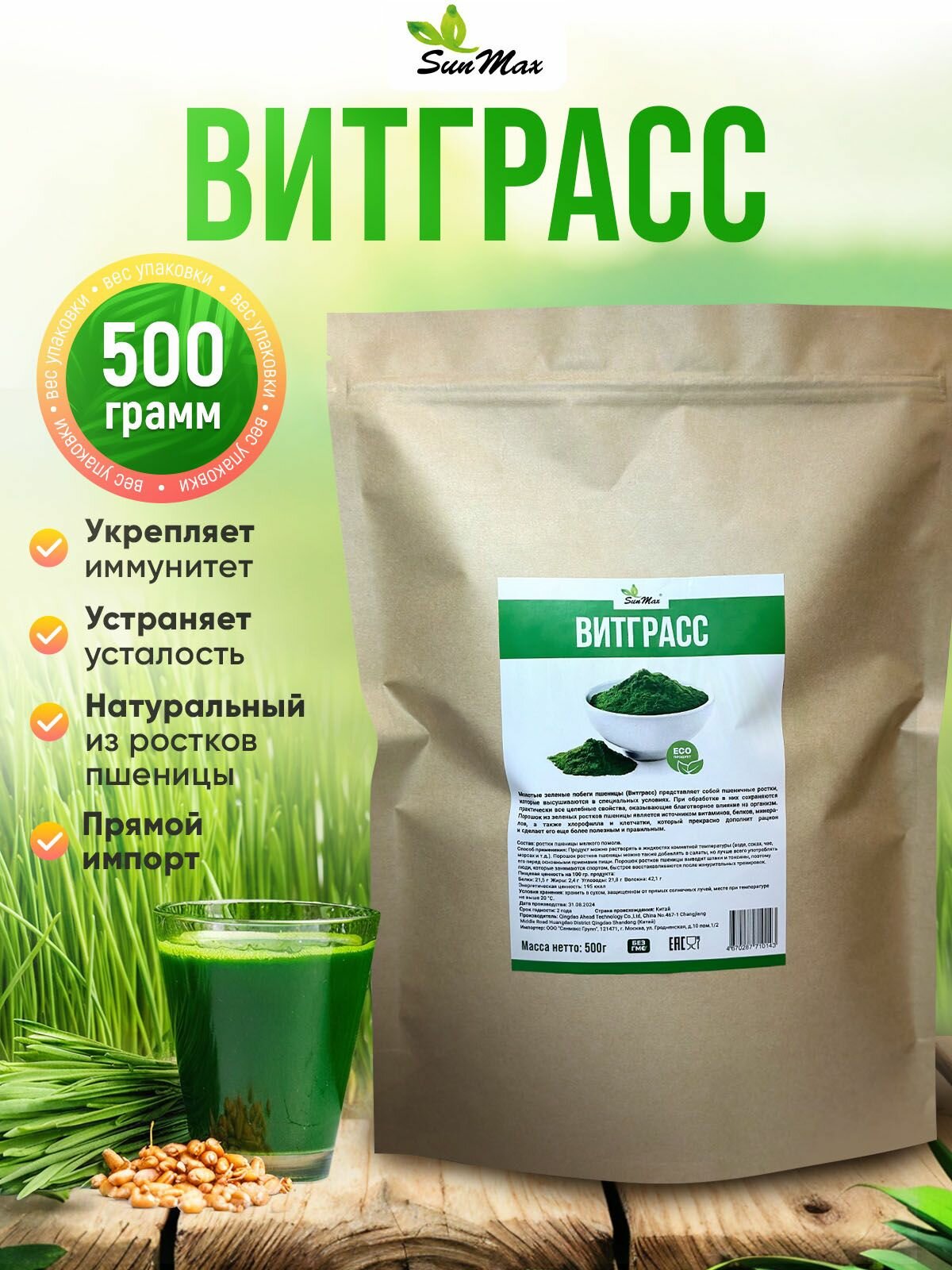 Витграсс SunMax, из ростков пшеницы, порошок, дой-пак, 500 г