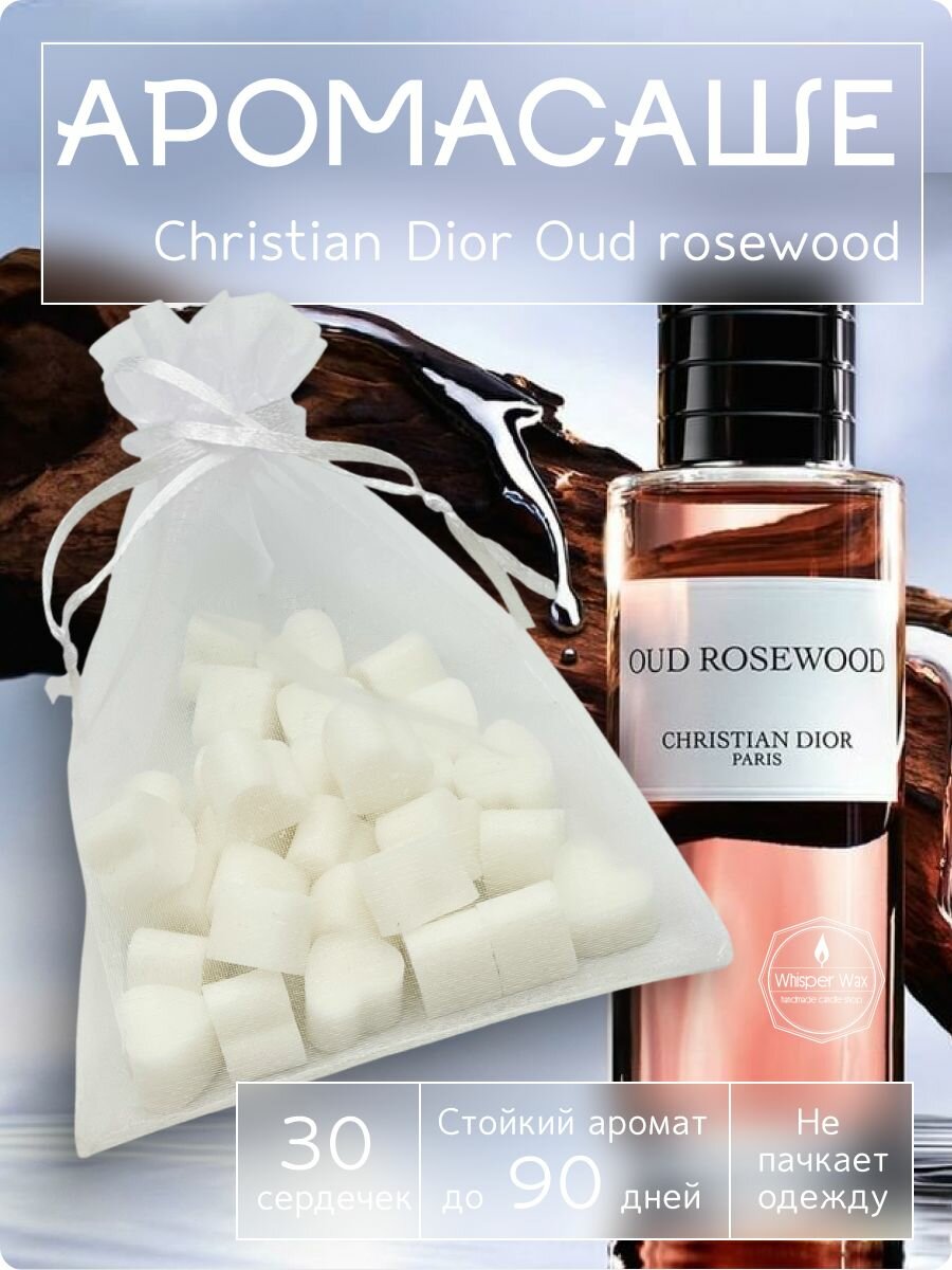 Аромасаше для шкафа "Christian Dior Oud rosewood "