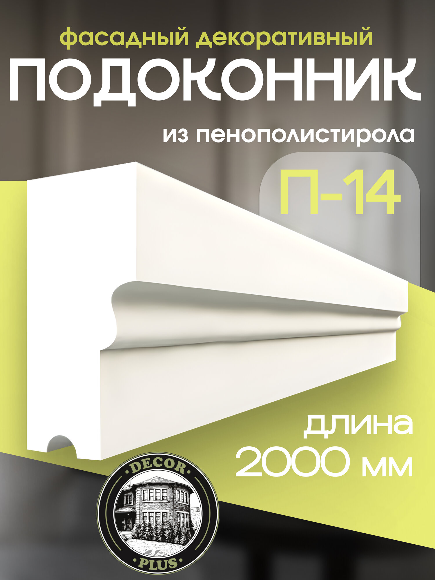 Подоконник П-14 - Погонажный профиль - - 140 - 2000 - 70 - Армированный Пенополистирол