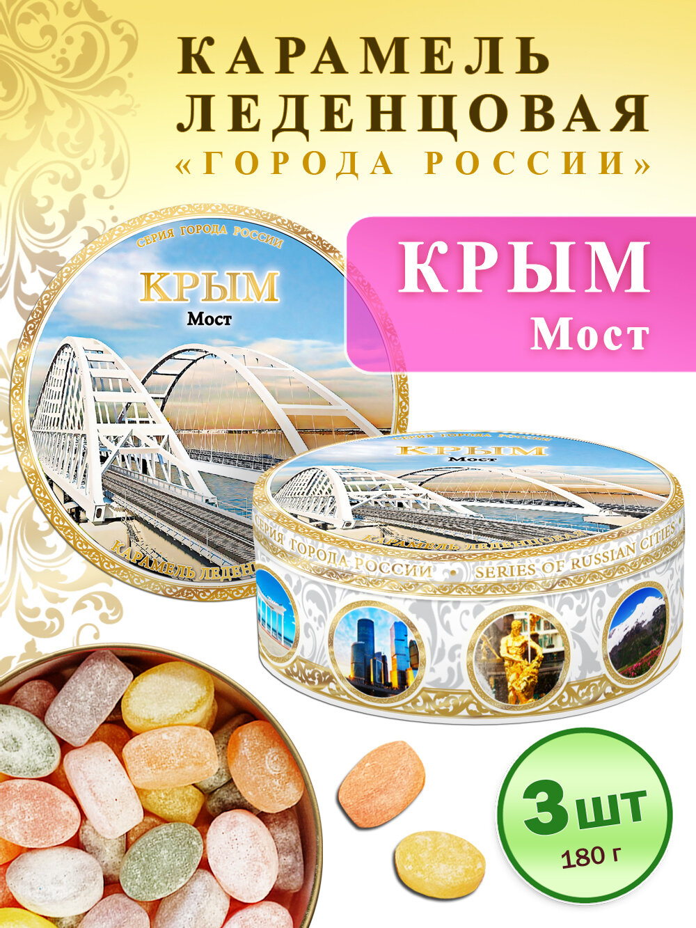 Карамель леденцовая Woodenking "Крым - Мост" сувенирная, в жестяной банке, 3 шт