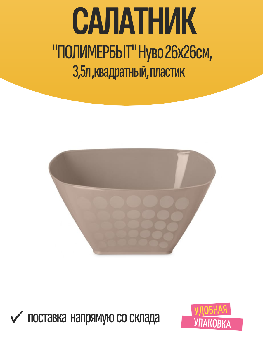Салатник "полимербыт" Нуво 26x26см, 3,5л , квадратный, пластик / посуда для кухни