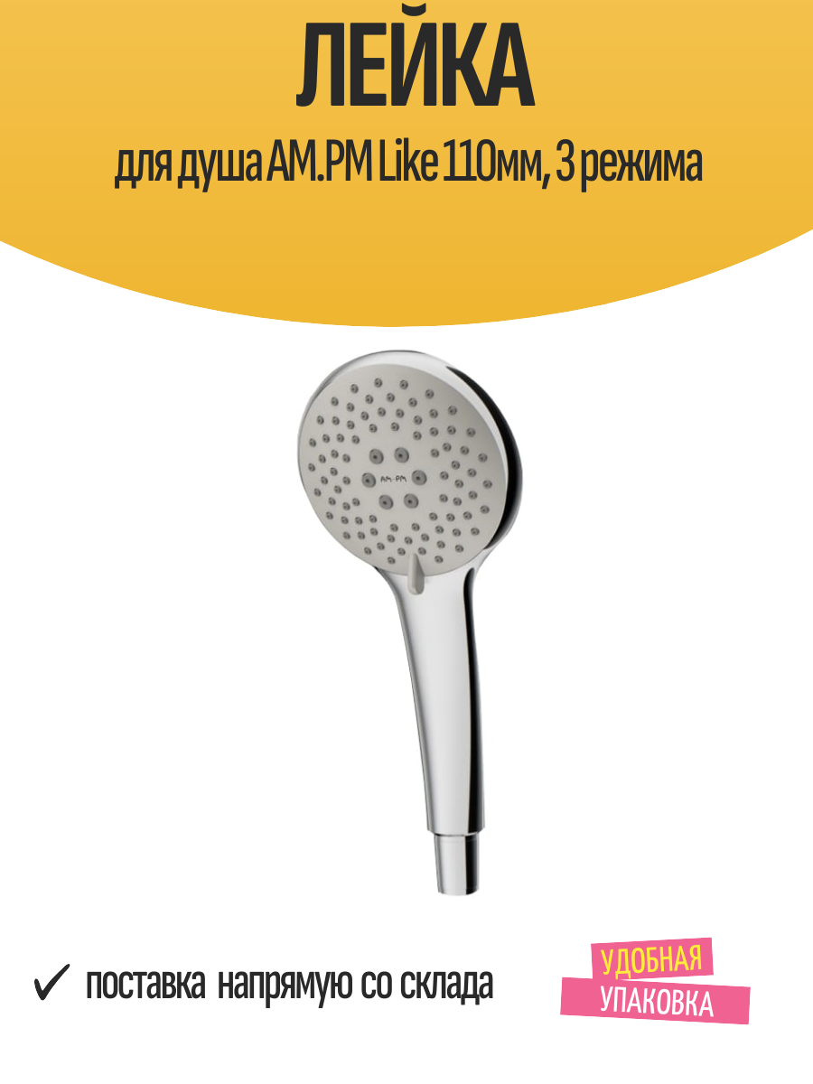 Лейка для душа AM.PM Like 110мм, 3 режима