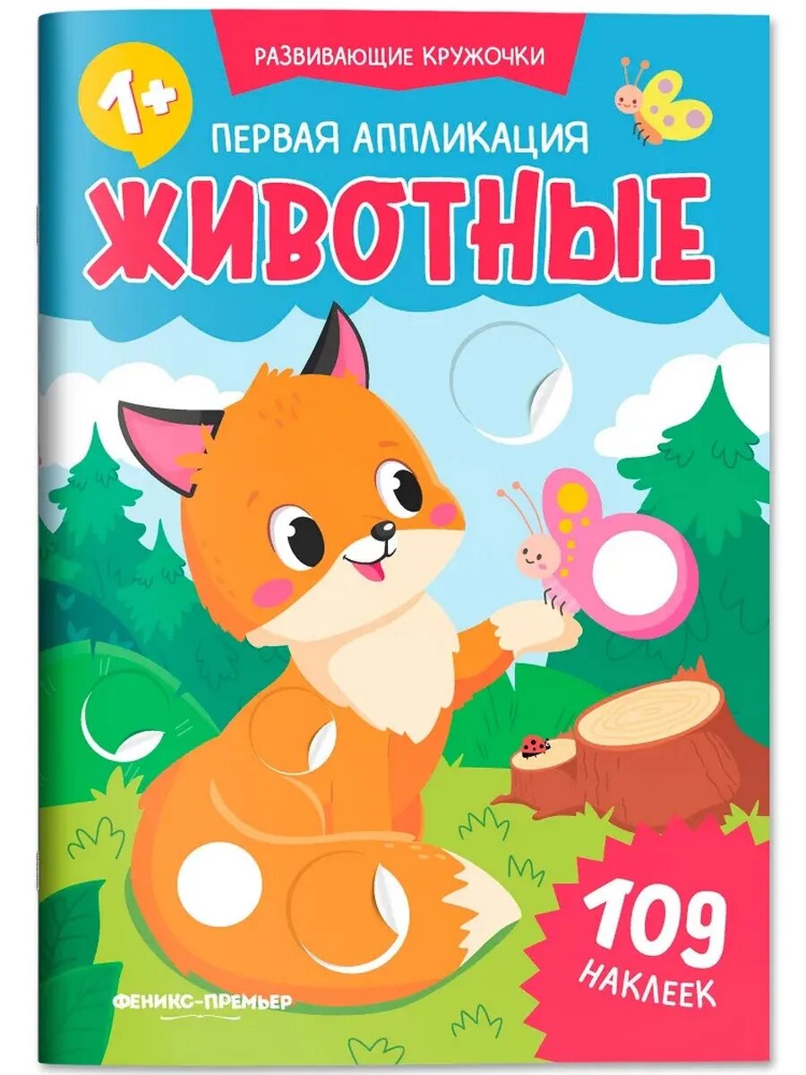 Первая аппликация. Животные