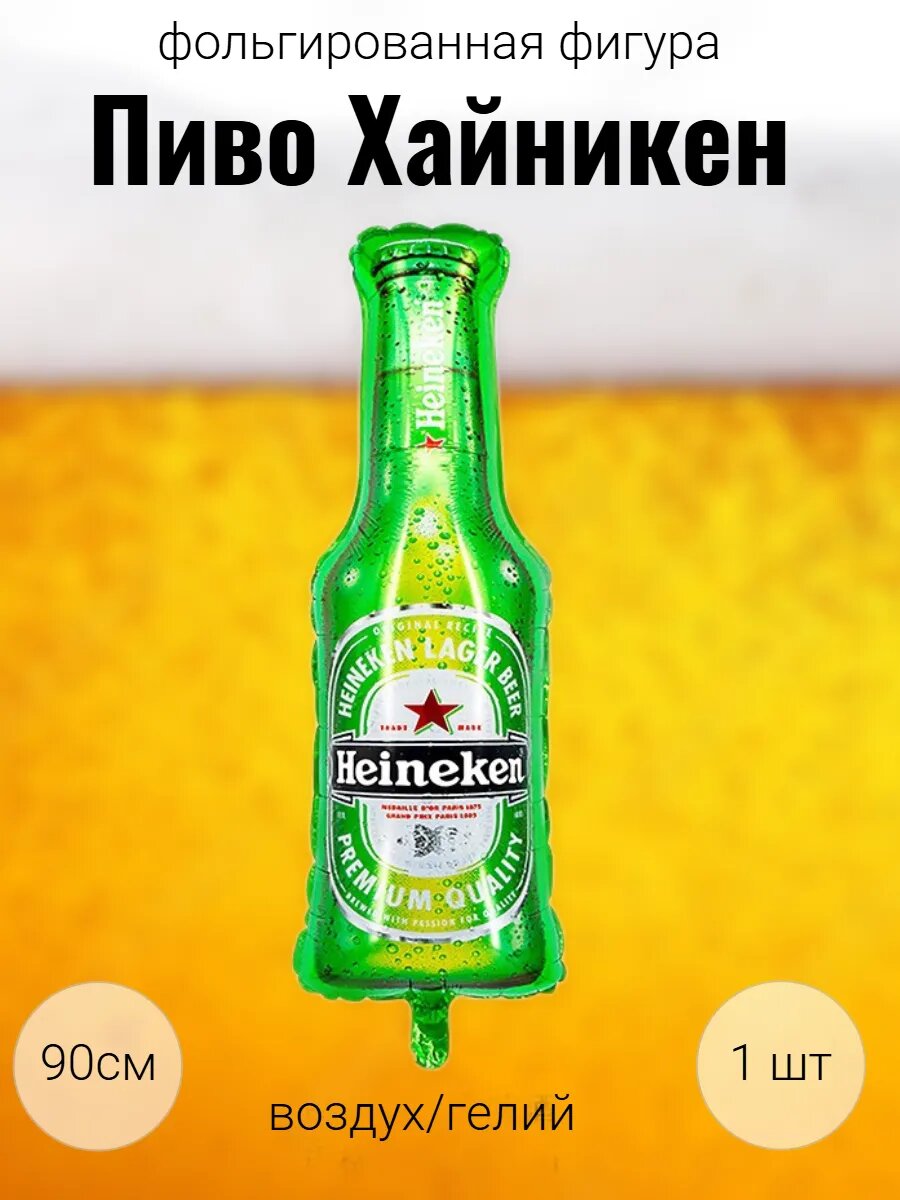 Фольгированная фигура бутылка пива Хайникен