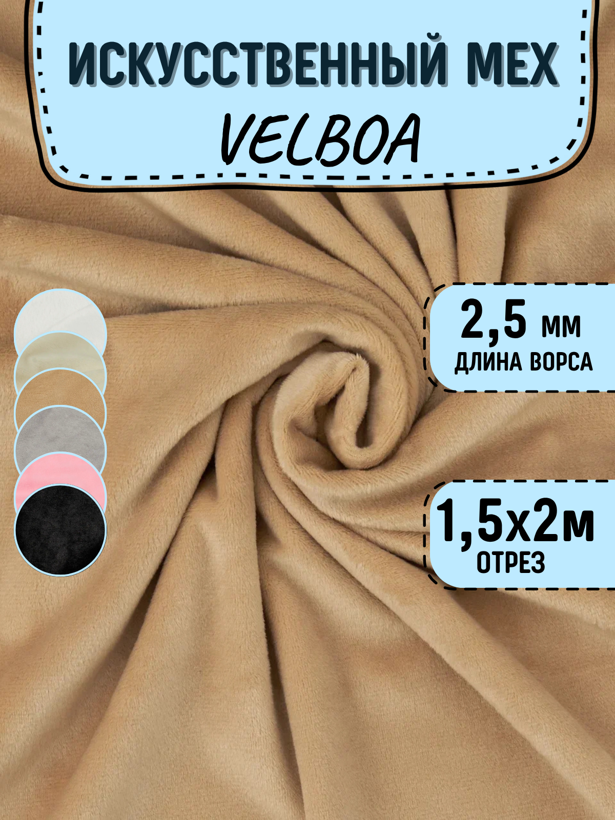 Искусственный мех для игрушек "Velboa" длина 2м (ширина 1.5м) цвет светло-коричневый, коротковорсовый мех 100% Полиэстер длина ворса 2,5мм, плюш для рукоделия на отрез