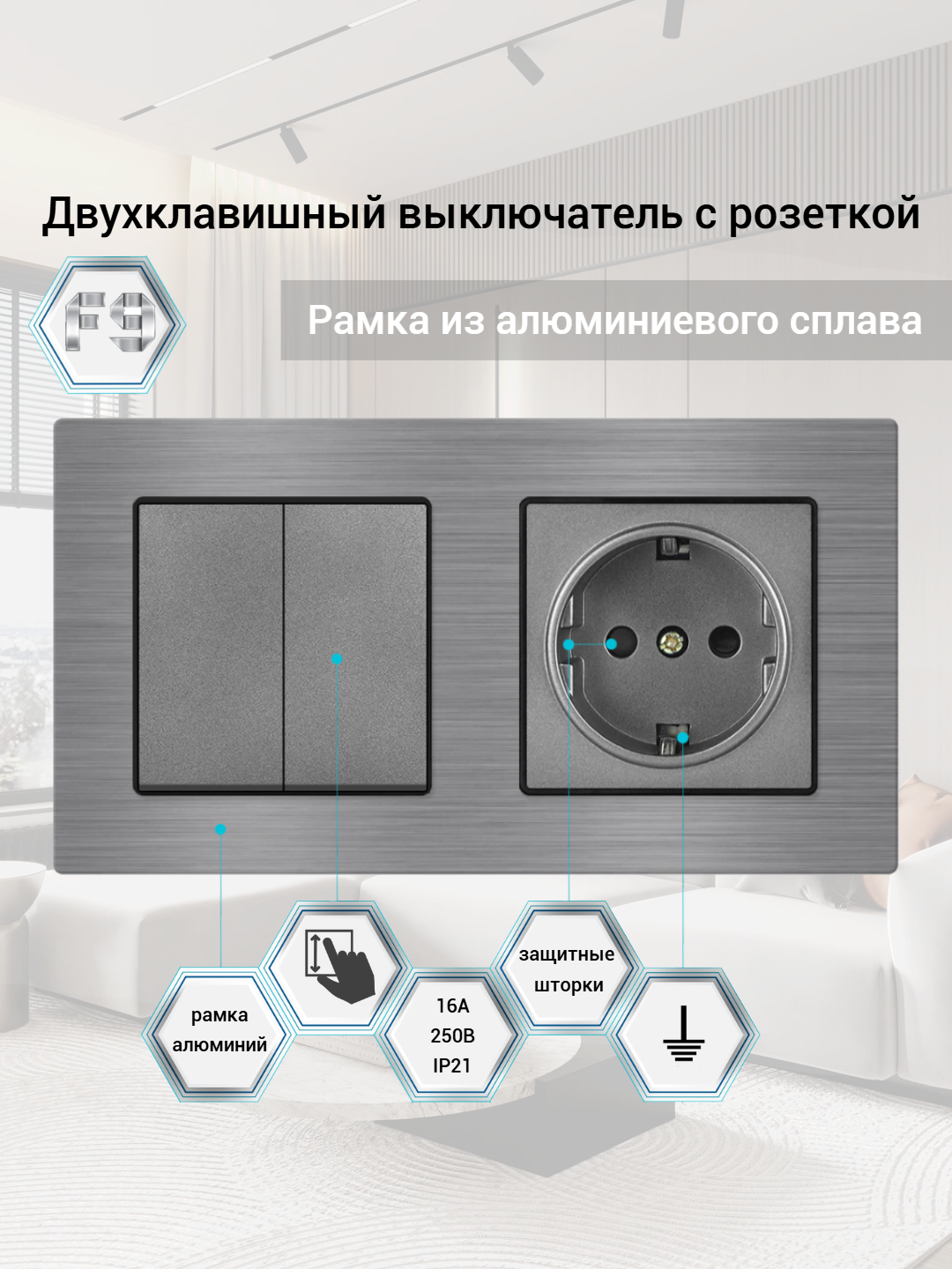 Розетка с двухклавишным выключателем, 16А 250В, алюминиевая рамка, Светло-серый