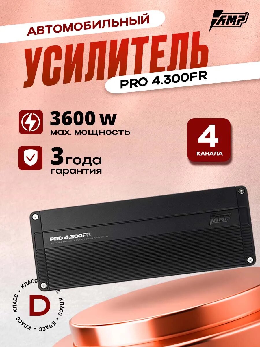 Усилитель автомобильный PRO 4.300FR