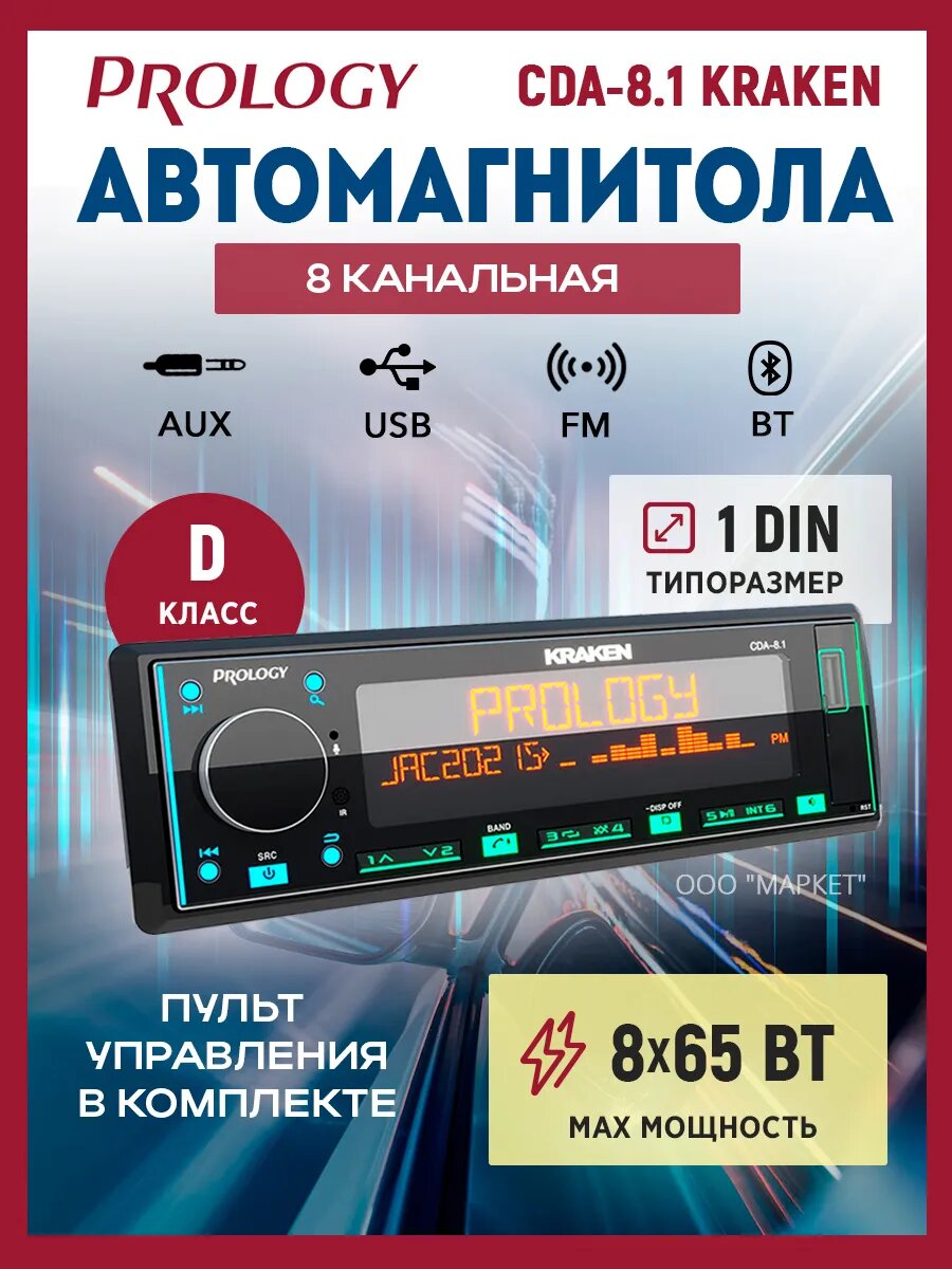 Автомагнитола-USB Prology CDA-8.1 KRAKEN, 8х65 Вт, Bluetooth 4.2, 1DIN