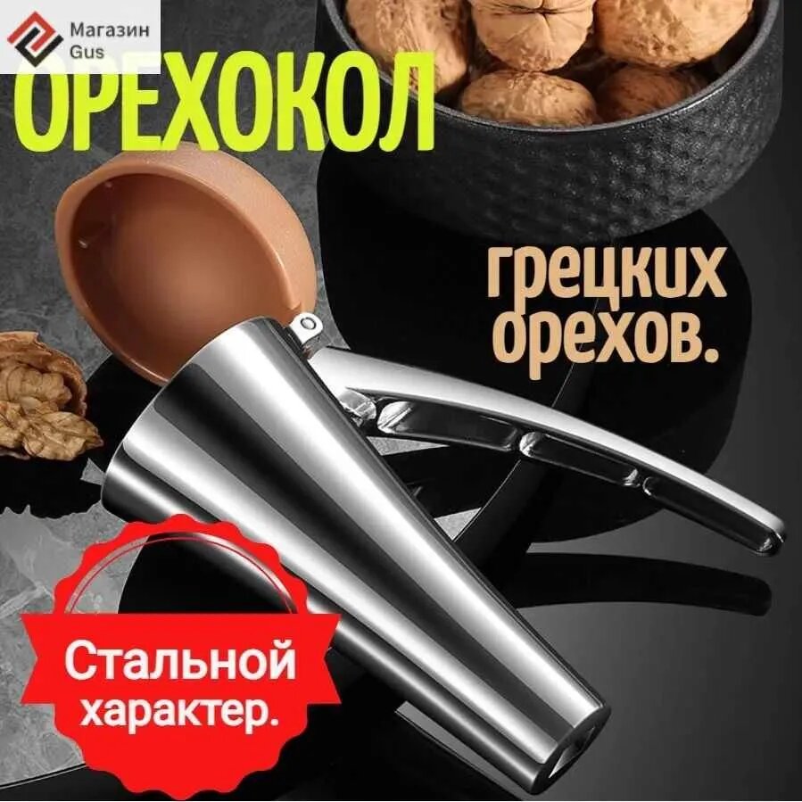 Орехокол, 13 см