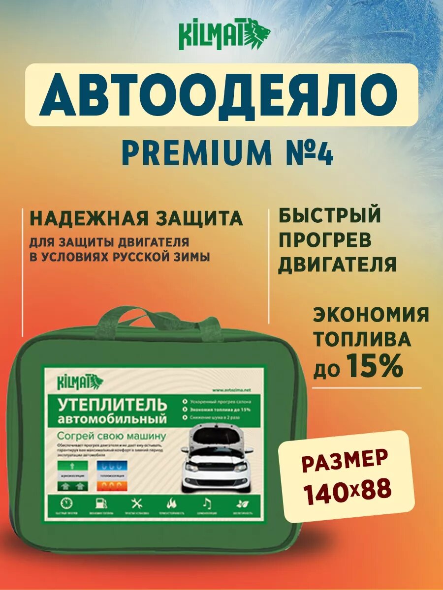 АвтоОдеяло Kilmat Premium №4 142х88см, для обогрева двигателя, черный