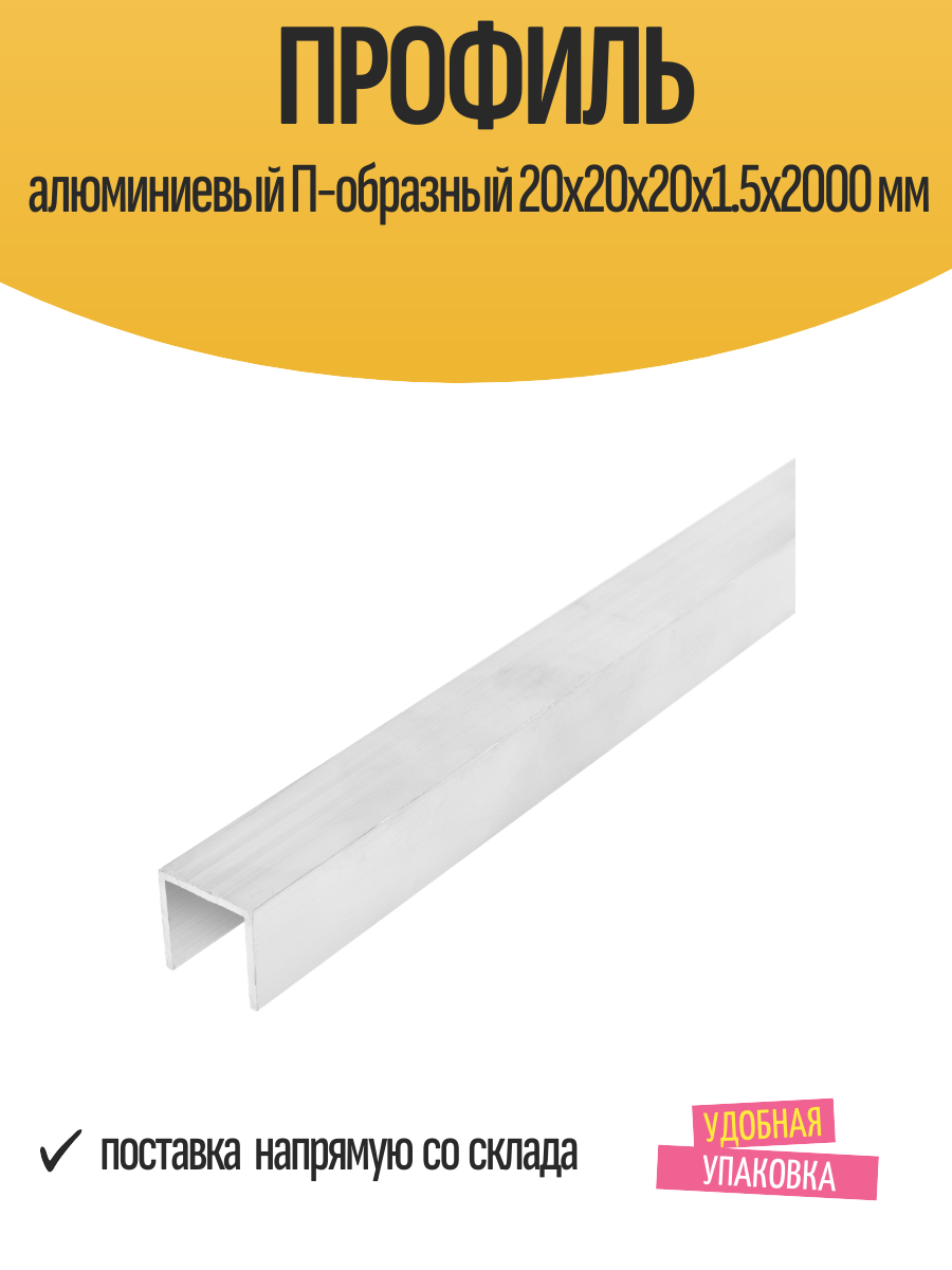 Профиль строительный алюминиевый П-образный 20х20х20х1.5x2000 мм, 1 шт
