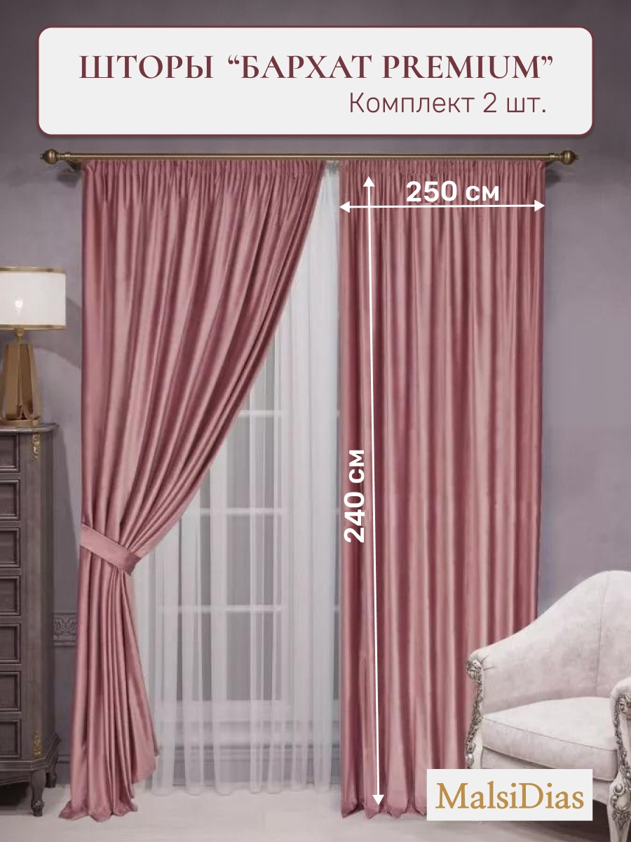 Шторы для спальни бархат MalsiDias 240x250, пыльная роза. Комплект из 2 шт по 250 см. Шторы для комнаты, гостиной, кухни.