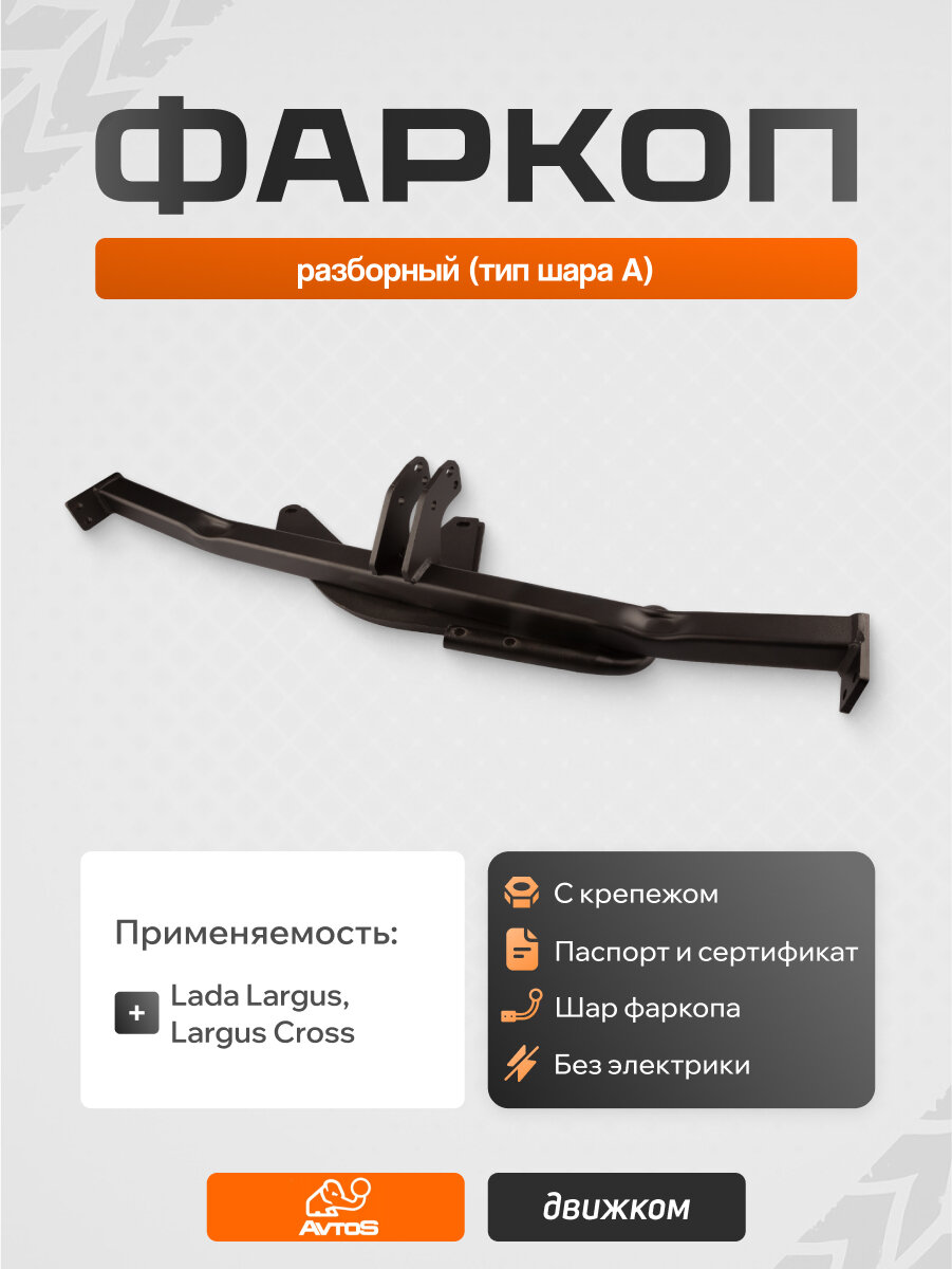 Фаркоп (тягово-сцепное устройство) ВАЗ LADA Largus (2007, 2012) RENAULT Logan ESTATE без проводки