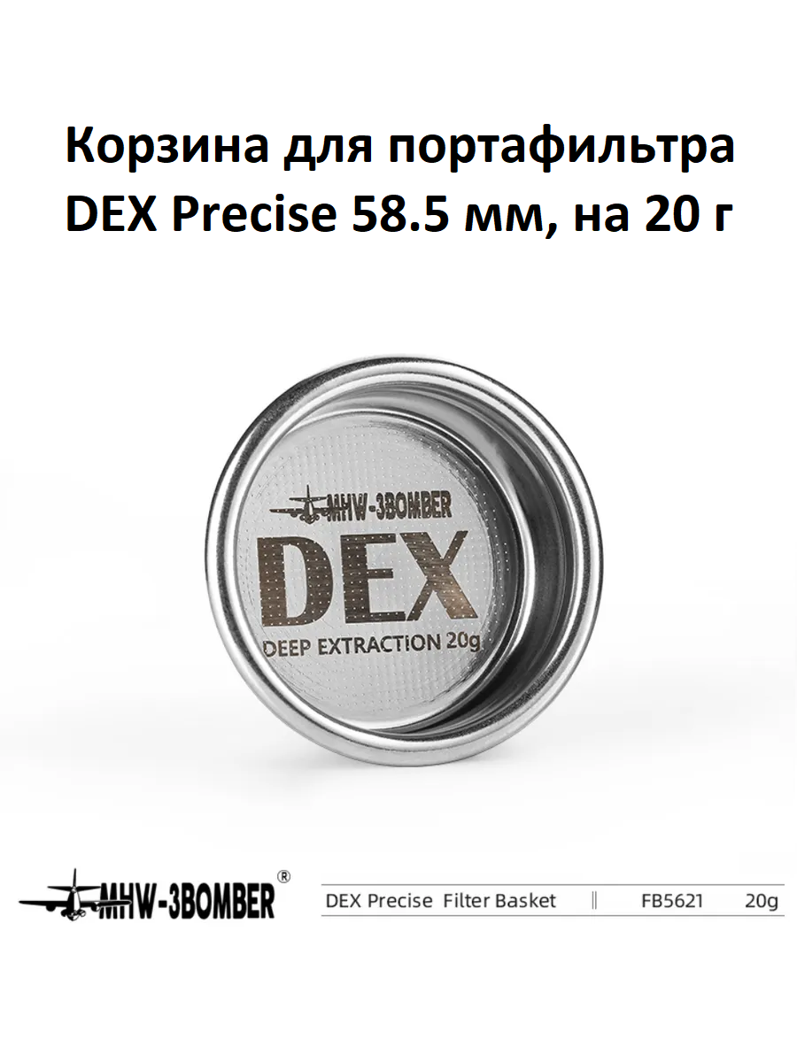 Корзина для портафильтра MHW-3BOMBER DEX Precise filter basket 58.5 мм, на 20 гр