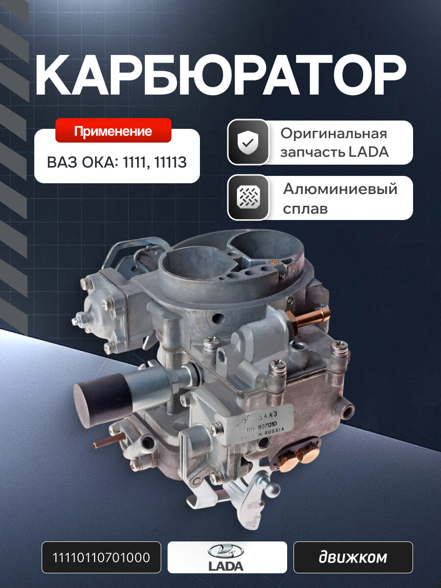 Карбюратор 11113 ОКА, ВАЗ 1111 ОКА, LADA (ДААЗ) 11110-1107010-00 / 1111-1107010