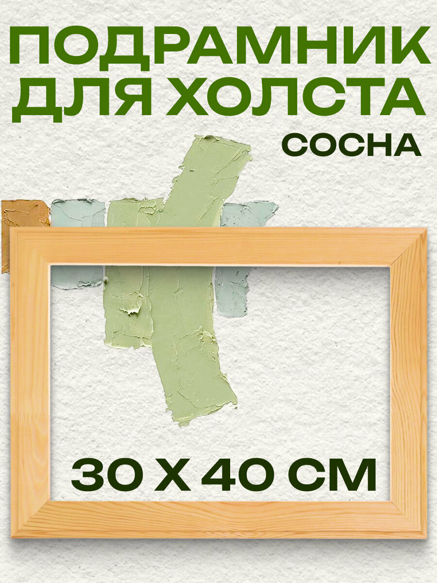 Подрамник для холста Calligrata, 1,8 x 30 x 40 см, ширина рамы 36 мм, сосна