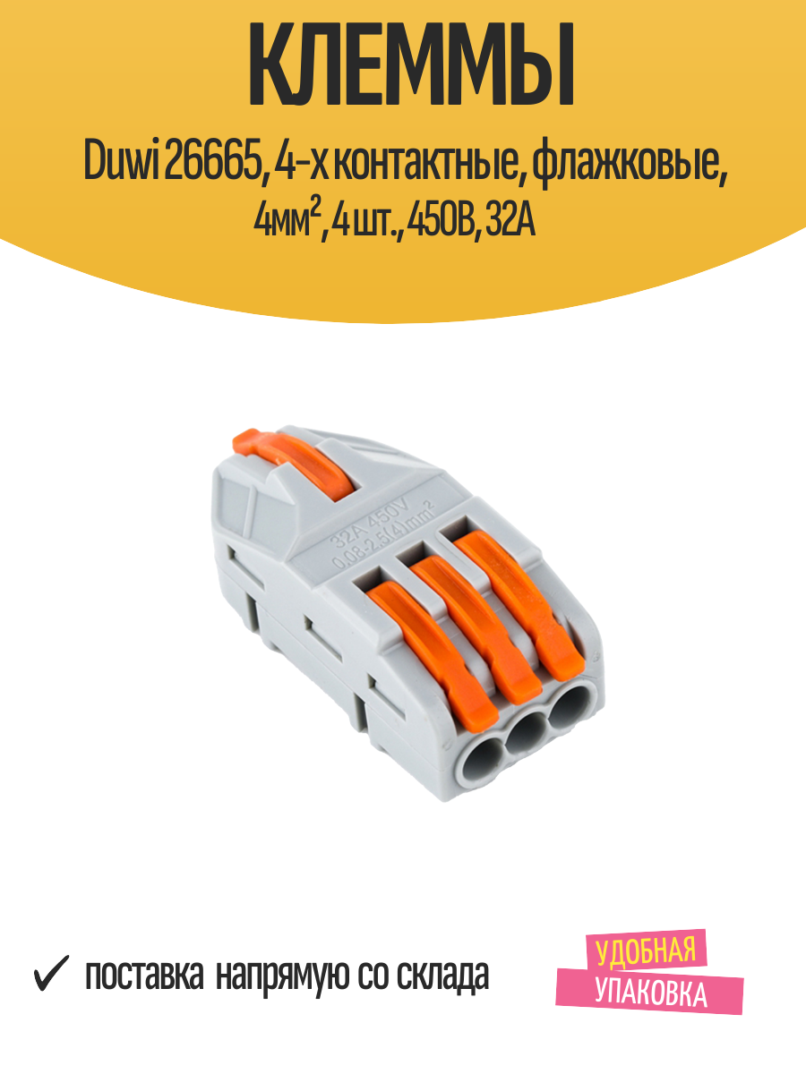 Клеммы Duwi 26665, 4-х контактные, флажковые, 4мм², 4 шт, 450В, 32А